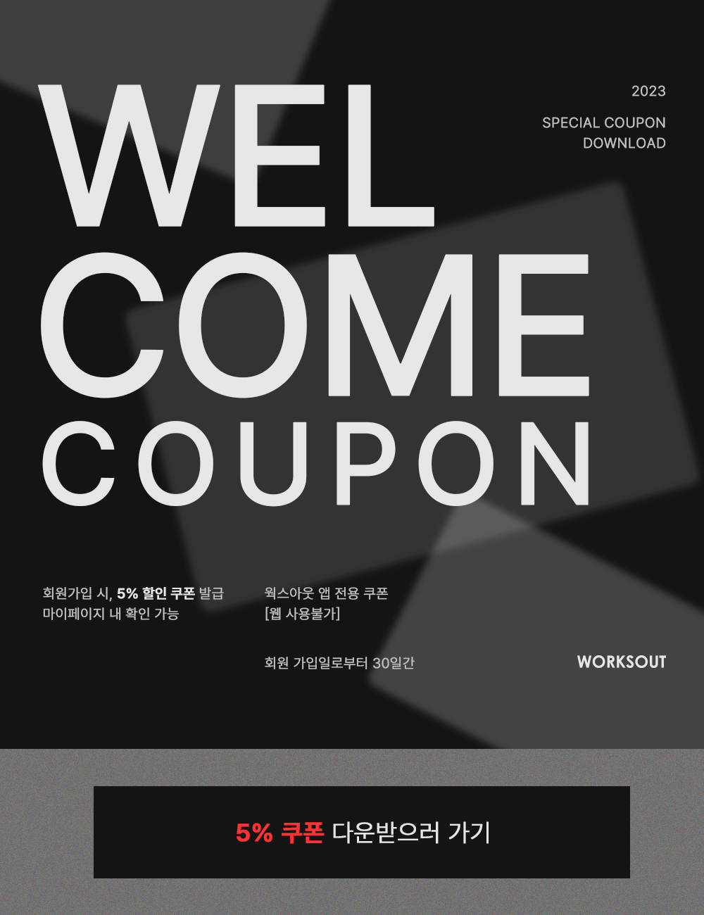 WELCOME COUPON | 웍스아웃